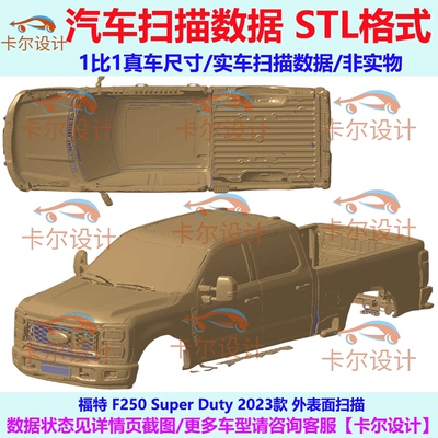 福特 F250 Super Duty 2023款 外表面扫描/汽车扫描数据STL格式