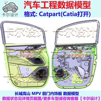 长城 高山 MPV 前门内饰板 数据模型 可编辑 Catia Catpart格式
