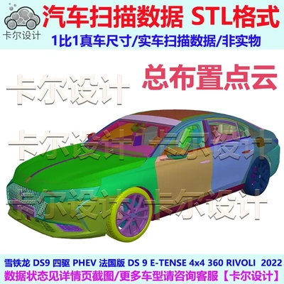 雪铁龙 DS9 E-TENSE 2022款 总布置点云数据模型 汽车实车扫描STL
