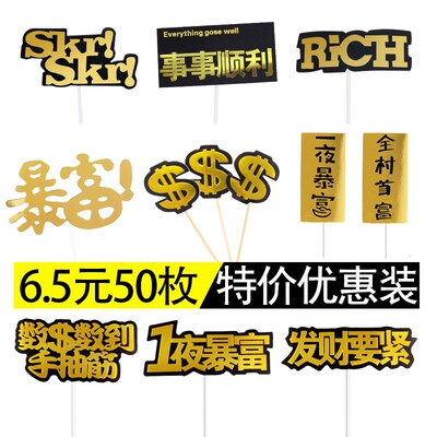老板暴富蛋糕装饰全村骄傲暴美插