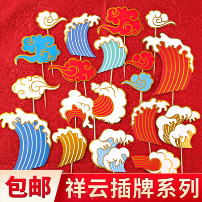 中式祥云浪花蛋糕装饰插牌国潮风云朵海浪祝寿周岁甜品台装扮插件