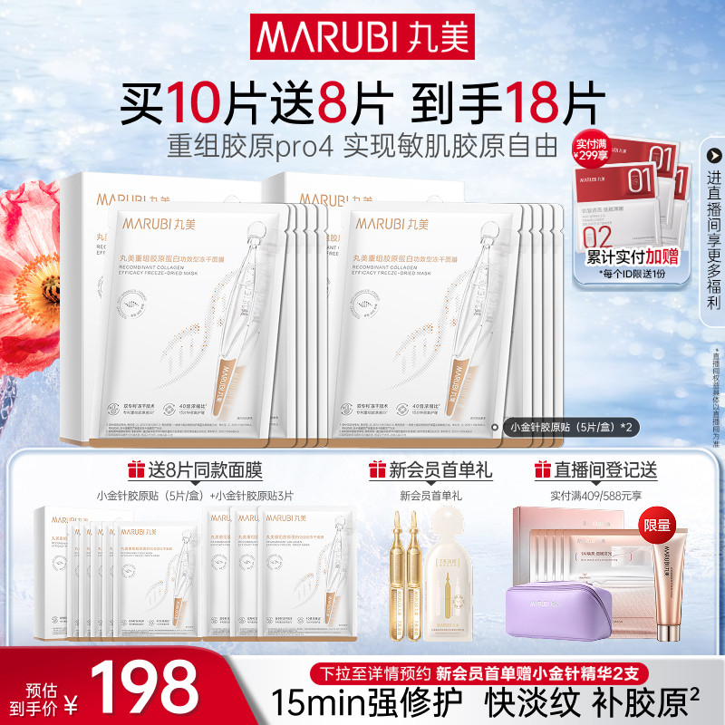 丸美小金针冻干面膜补水保湿修护胶原蛋白抗皱紧致舒缓贴片面膜