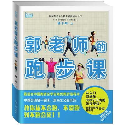 二手郭老师的跑步课 郭丰州 光明日报出版社