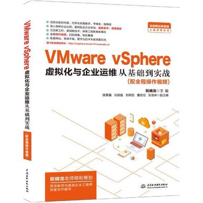 二手VMware vSphere 虚拟化与企业运维从基础 路景鑫 中国水利水