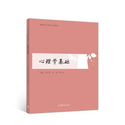 二手心理学基础 刘万伦 高等教育出版社