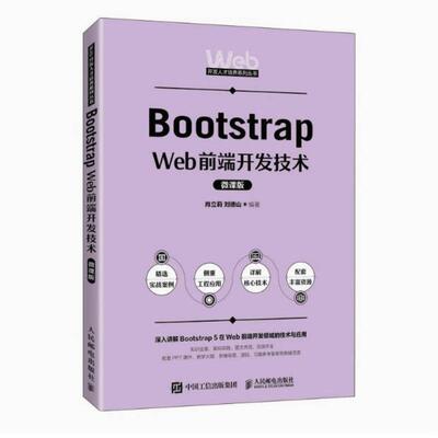 二手Bootstrap Web前端开发技术(微课版) 肖立莉 人民邮电出版社