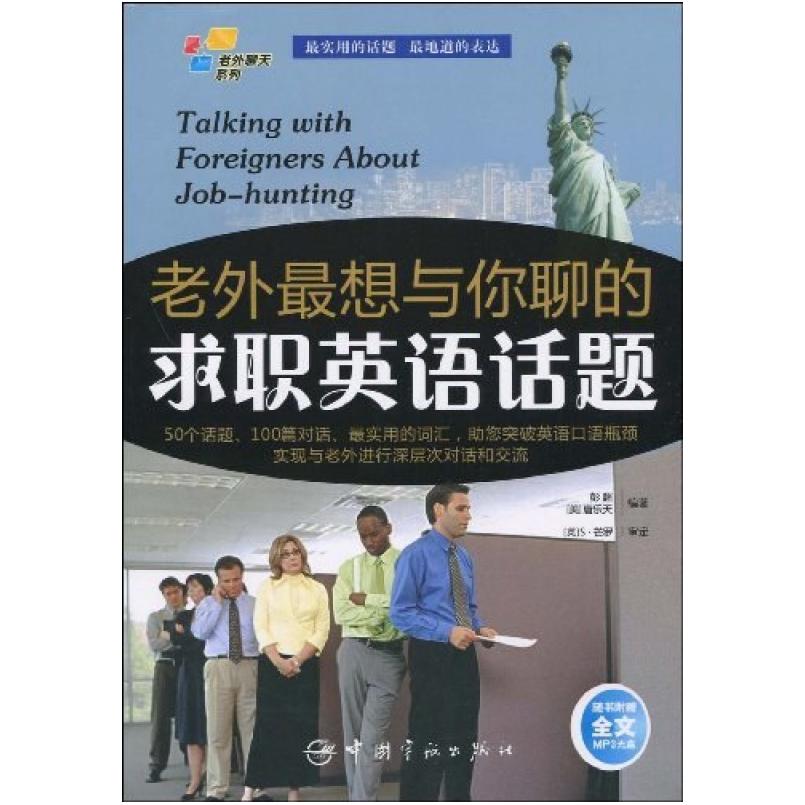 二手老外聊天系列·老外最想与你聊的求职英语话题 中国宇航出版