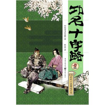 二手功名十字路 [日]司马辽太郎 重庆出版社