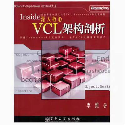 二手深入核心:VCL架构剖析 李维 电子工业出版社