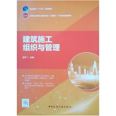 二手建筑施工组织与管理 雷平 中国建筑工业出版社