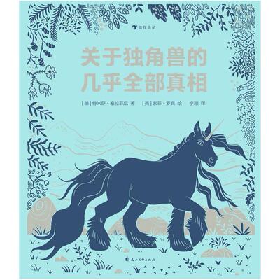 二手关于独角兽的几乎全部真相 [德]特米萨·塞拉菲尼 花山文艺出