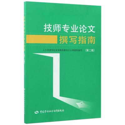 二手技师专业论文撰写指南(第二版) 刘总路 中国劳动社会保障出版