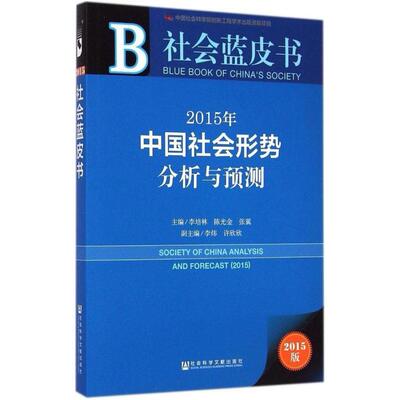 二手社会蓝皮书 李培林/陈光金/张翼 社会科学文献出版社