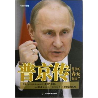 二手普京传 鸿儒文轩 中国书籍出版社