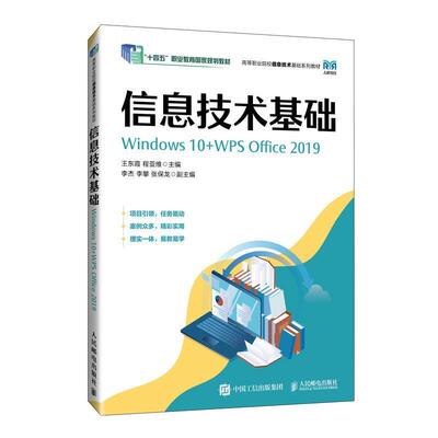 二手信息技术基础(Windows10+WPSOffice2019) 王东霞 人民邮电出