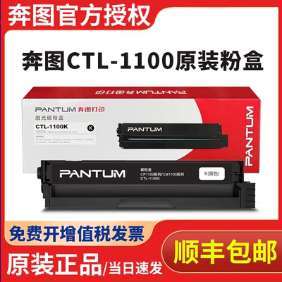 奔图CTL-1100原装硒鼓粉盒CM1100DN/CM1100DW/CM1100ADN/CM1100ADW CP1100打印机CMYK墨粉盒PANTUM