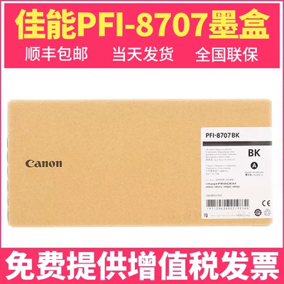 全新佳能PFI-8707原装墨盒PFI-8307墨盒IPF831/841/851打印机原装墨盒墨水canon