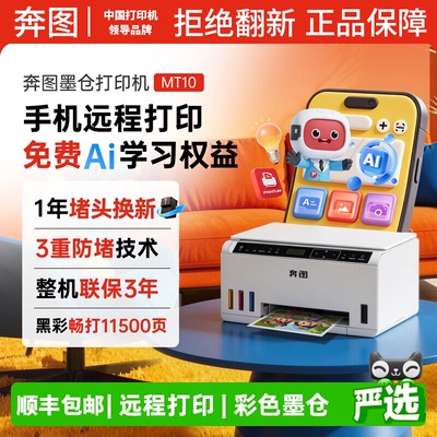 奔图MT10喷墨家用办公小型打印机微信远程手机无线复印扫描墨仓连供彩色照片无边距MT313W多功能AI学习