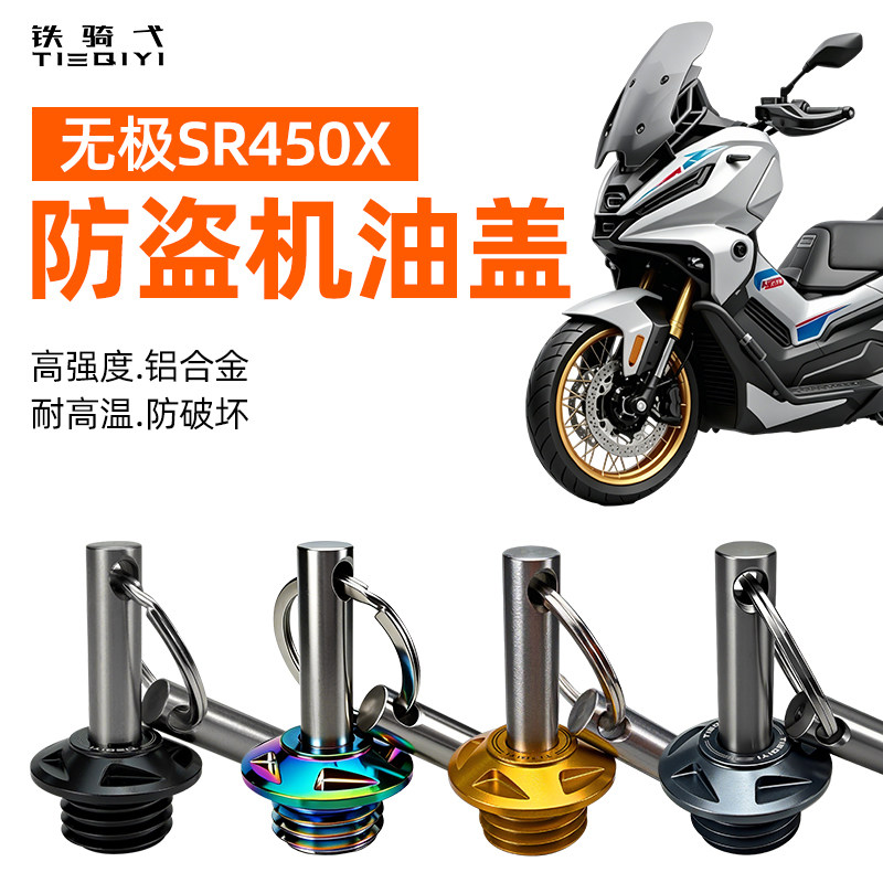 适用于无极SR450X防盗机油盖改装铝合金耐高温防破坏盖帽骑行配饰