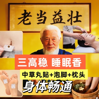 中草三高稳贴草本足贴肚脐丸贴脑花香枕头耳石睡眠湿气泡脚足浴包