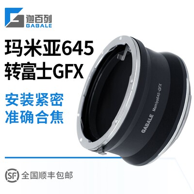 Mamya645镜头转接富士GFX转接环