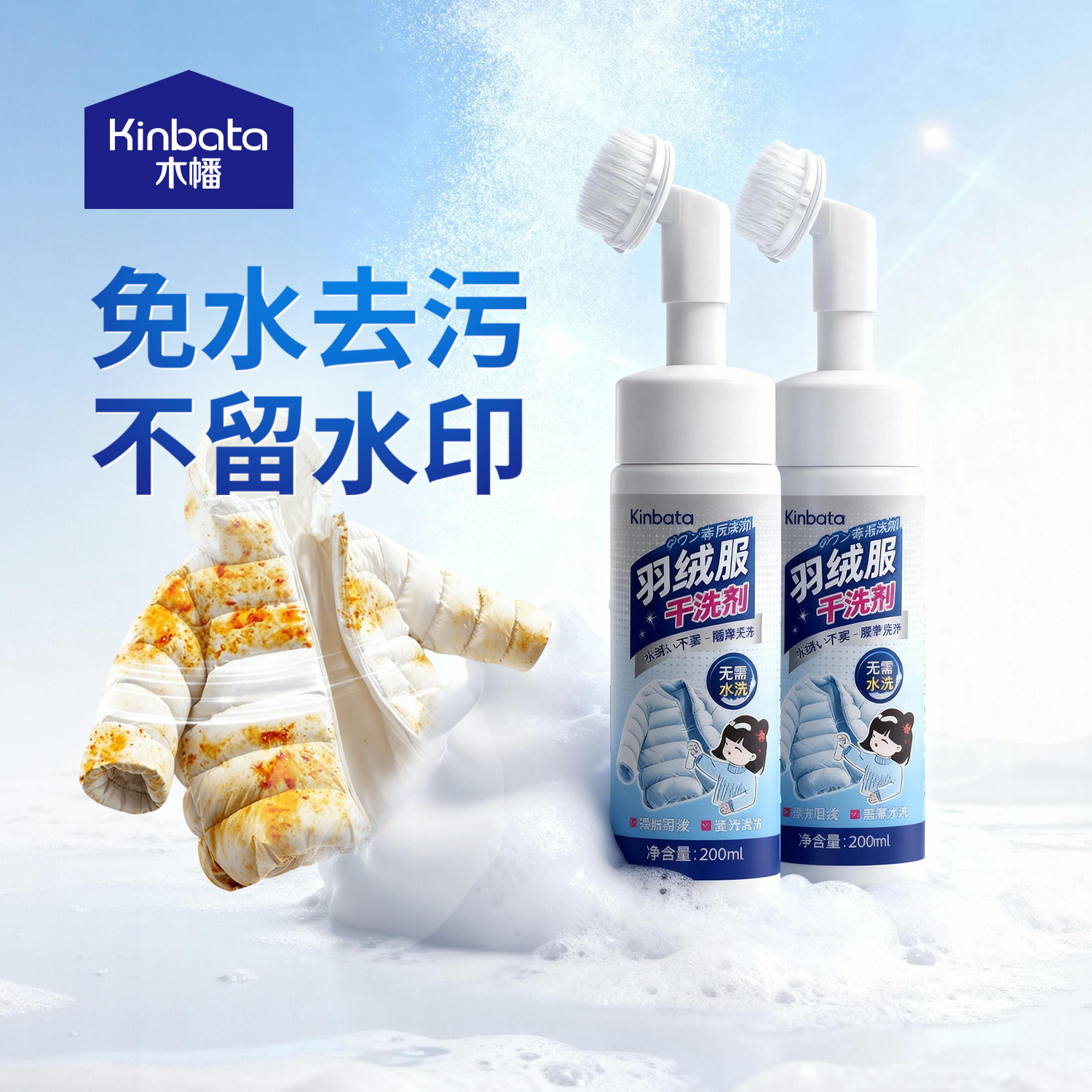 kinbata木幡羽绒服清洗剂家用免水洗干洗剂强力去污带刷头清洗剂