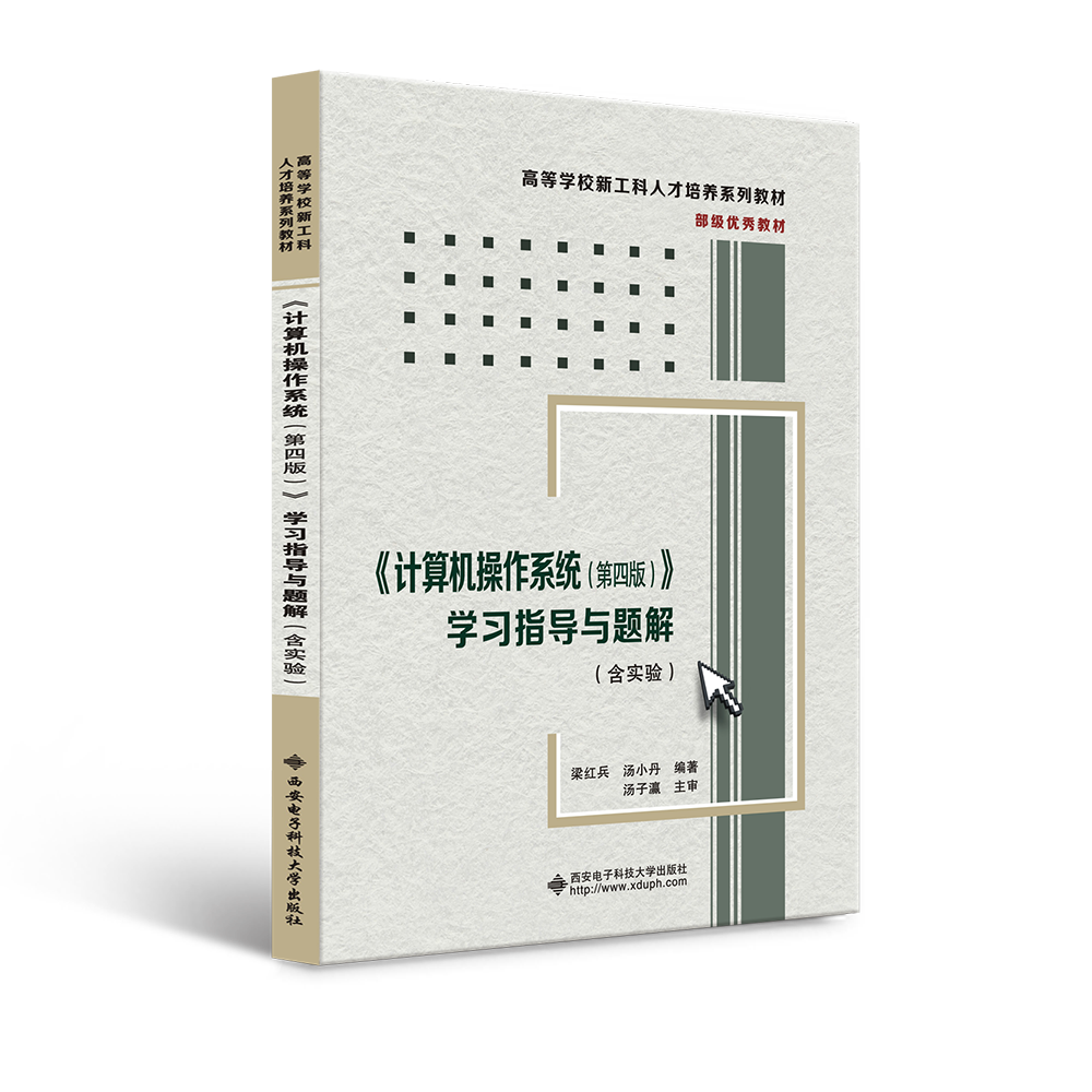 【新华正版】计算机操作系统学习指导与题解第4版第四版汤子瀛汤小丹西安电子科技大学出版社408计算机考研教材题解虎窝淘