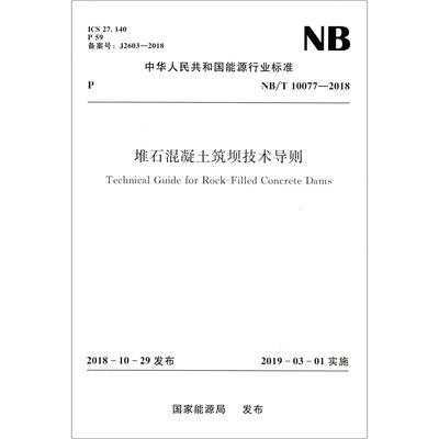 堆石混凝土筑坝技术导则(NB\\T10077-2018)/中华人民共和国能源行业标准