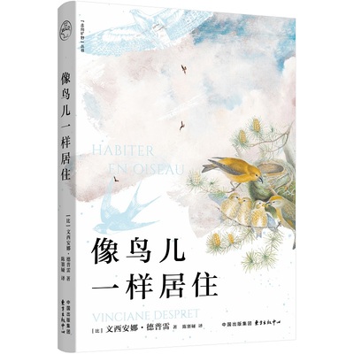 走向旷野丛书系列：像鸟儿一样居住（《迁徙的鸟》科学顾问全新策划，唐娜·哈拉维好评推荐。）