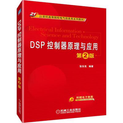 正版书籍 DSP控制器原理与应用第2版 张东亮 编著 DSP TMS320C28x 定时器 指令系统 C语言编程 模数转换 事件管理 机械工业出版社