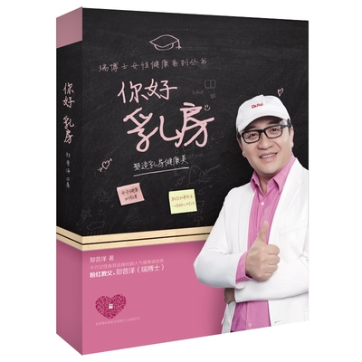 你好乳房(塑造乳房健康美)/瑞博士女性健康系列丛书