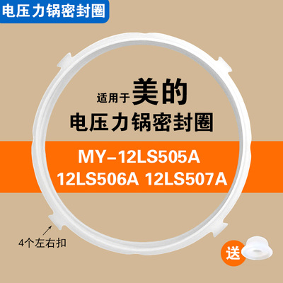 MY-12LS505A 12LS506A 12LS507A适用美的电压力锅密封圈硅胶垫圈