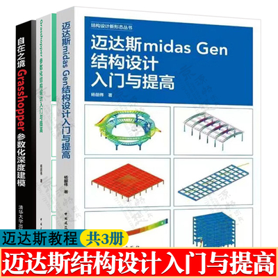 迈达斯midas Gen结构设计入门与提高+Grasshopper参数化结构设计入门与提高+Grasshopper参数化深度建模 迈达斯教程 迈达斯书籍