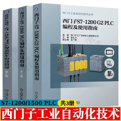 西门子S7-1200 G2 PLC编程及使用指南+S7-1200 PLC编程及使用指南+SIMATIC S7-1500与TIA博途软件使用指南 西门子自动化技术丛书