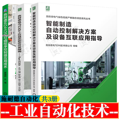 智能制造自动控制解决方案及设备互联应用指导+施耐德电气SCADA上位组态软件开发指南+施耐德M241/251可编程序控制器应用技术书籍
