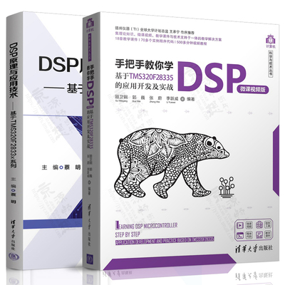 手把手教你学DSP:基于TMS320F28335的应用开发及实战 顾卫钢+DSP原理与应用技术:基于TMS320F2833x系列 蔡明 DSP教程书籍