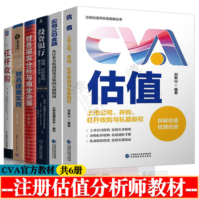 cva教材估值上市公司并购杠杆收购与私募股权+实用公司金融+财务报表分析与商业决策+投资银行估值杠杆兼并与收购IPO+财务建模实践