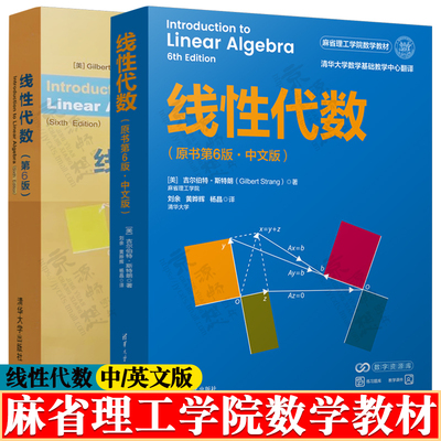 线性代数 第六版6版 中文版/英文版 Gilbert Strang(吉尔伯特·斯特朗) 清华大学出版社 麻省理工学院数学教材
