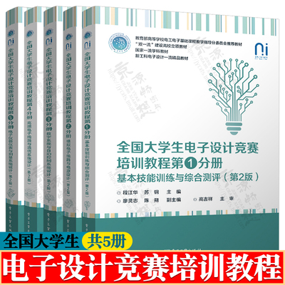 全国大学生电子设计竞赛培训教程 基本技能训练+模拟电子+自动控制系统设计+高频电子线路+电子仪器仪表 电子设计竞赛备赛指南