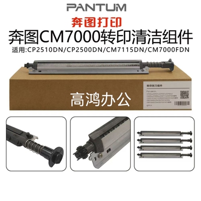 奔图适用CM7115转印带刮板CP2510DN CP2500 7100清洁组件7000刮刀