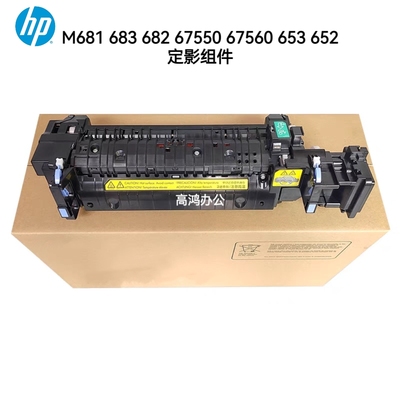 惠普HPM681 682 67550 67560 653 652 683定影组件加热组件热凝器