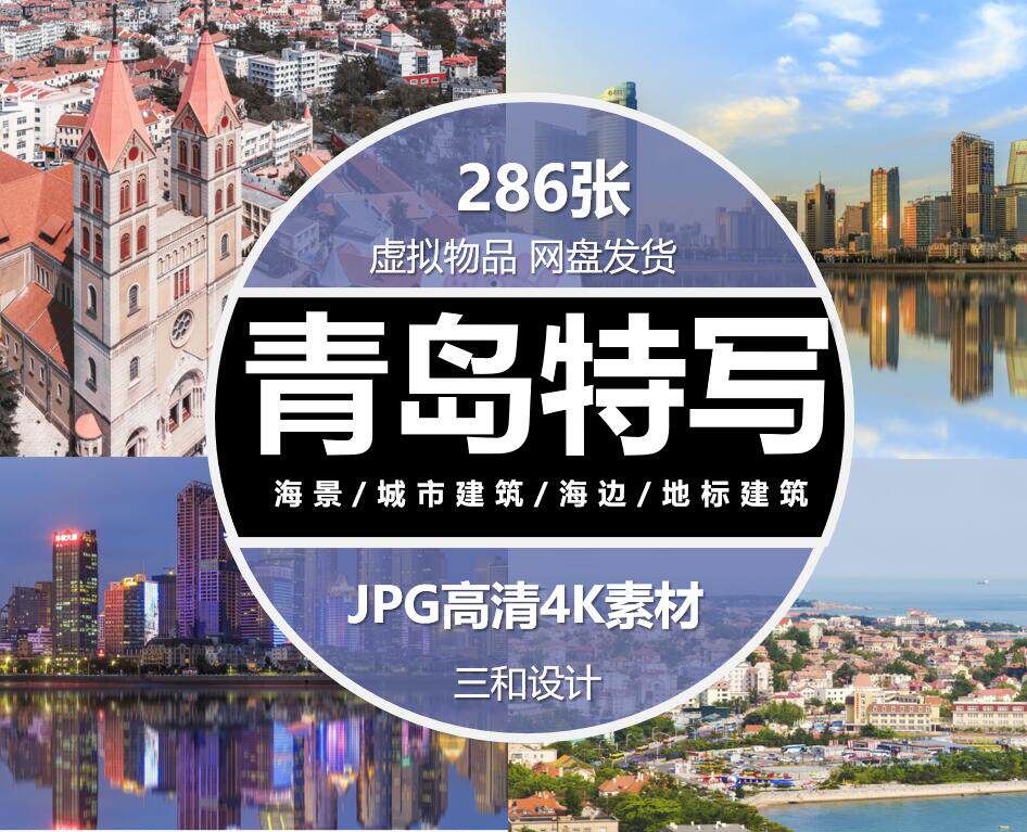 青岛城市风光特写旅游风景照片摄影杂志画册设计素材JPG高清图片