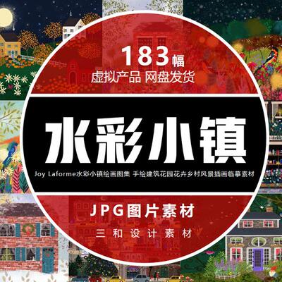 水彩小镇Joy Laforme绘画图集 手绘建筑花园花卉乡村风景插画素材