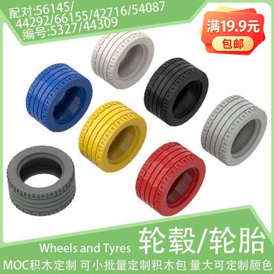 5327/44309轮皮43.2x22轮胎56145/66155/42716轮毂小颗粒积木配件