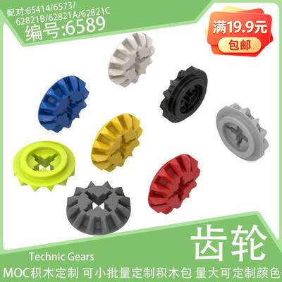 6589动力12齿锥齿齿轮65414/6573/62821小颗粒积木配件科技件零件