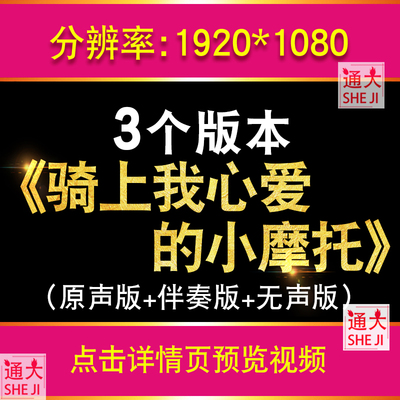 骑上我心爱的小摩托永远不会堵车MV伴奏版LED大屏幕背景视频素材