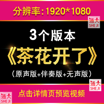 茶花开了 王睿卓伴奏mp3高清背景带字幕MP4大屏幕LED背景视频素材