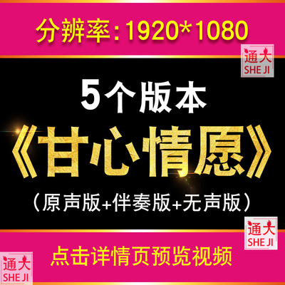 甘心情愿 郭峰伴奏版MV晚会舞台怀旧歌曲表演出LED大屏幕背景视频