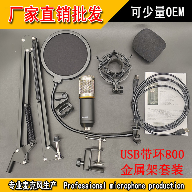 BM-800电容麦克风金属套装主播电脑录音麦声卡手机话筒免驱版USB