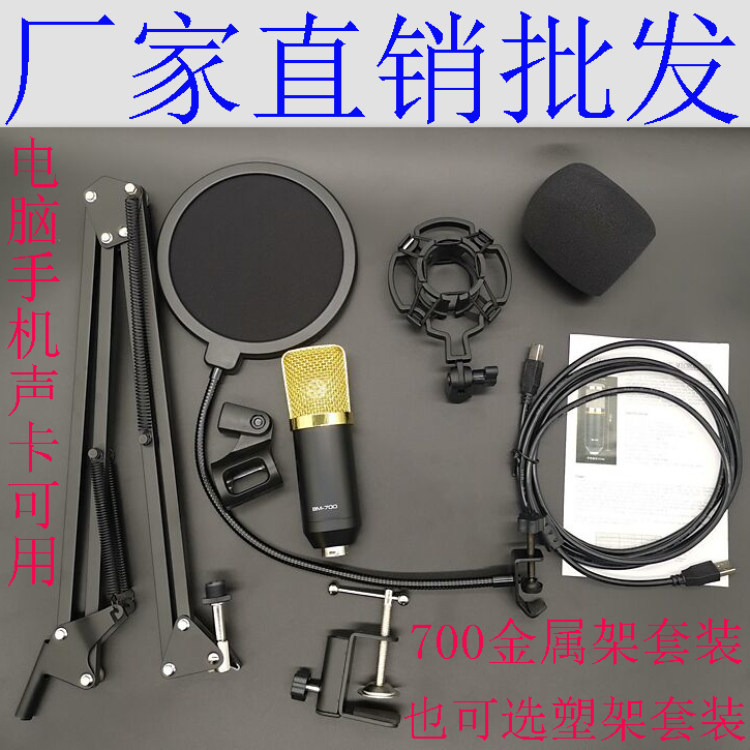 BM-700电容麦克风金属架套装电脑主播手机录音手机K歌话筒有库存